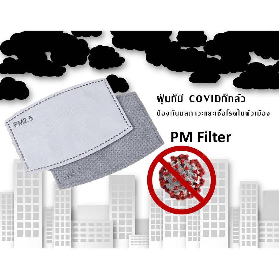 PM Filter แผ่นกรองเชื้อโรค ฝุ่นPM 2.5 ใช้ร่วมกับหน้ากาก/หน้ากากผ้า ...