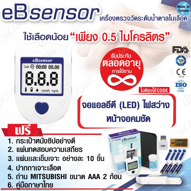 eBsensor เครื่องตรวจน้ำตาลในเลือด (1เครื่อง) แถมฟรี แผ่นตรวจน้ำตาล+เข็ม ...