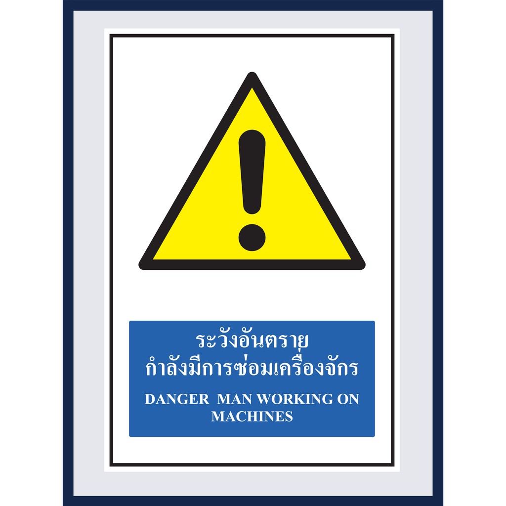 ป้ายเตือนระวังอันตรายกำลังมีการซ่อมเครื่องจักร DANGER MAN WORKING ON ...