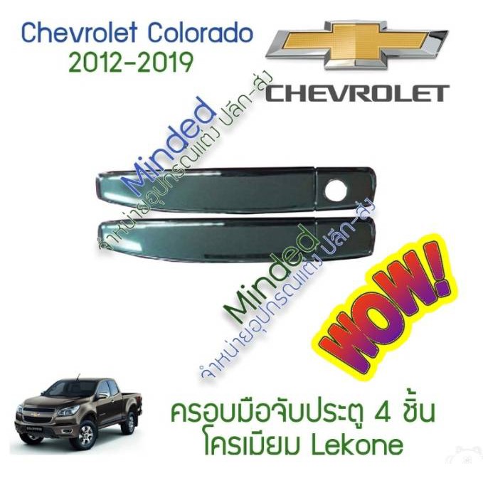 ครอบมือจับประตู โครเมี่ยม Chevrolet Corolado 2 ประตู 2012-2019 | Shopee ...