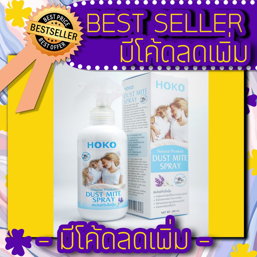 [ลดเพิ่ม20%ทักแชทขอโค้ด] ของแท้! สเปรย์กำจัดไรฝุ่น 100% HOKO ขวดใหญ่ 250ml | Shopee Thailand