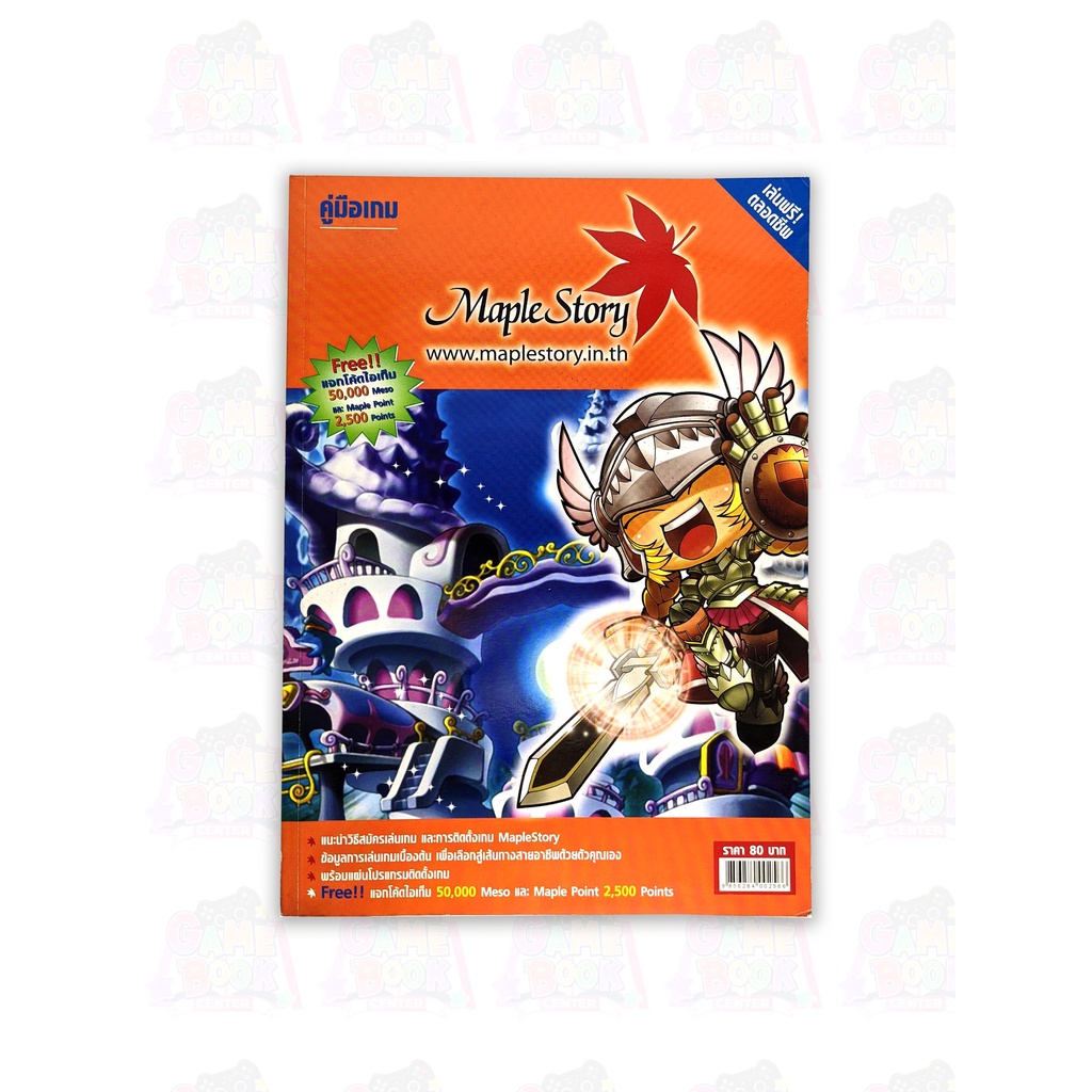 หนังสือ คู่มือเกม MAPLESTORY ONLINE - AQUA ROAD [คู่มือเกม/เฉลยเกม/บท ...