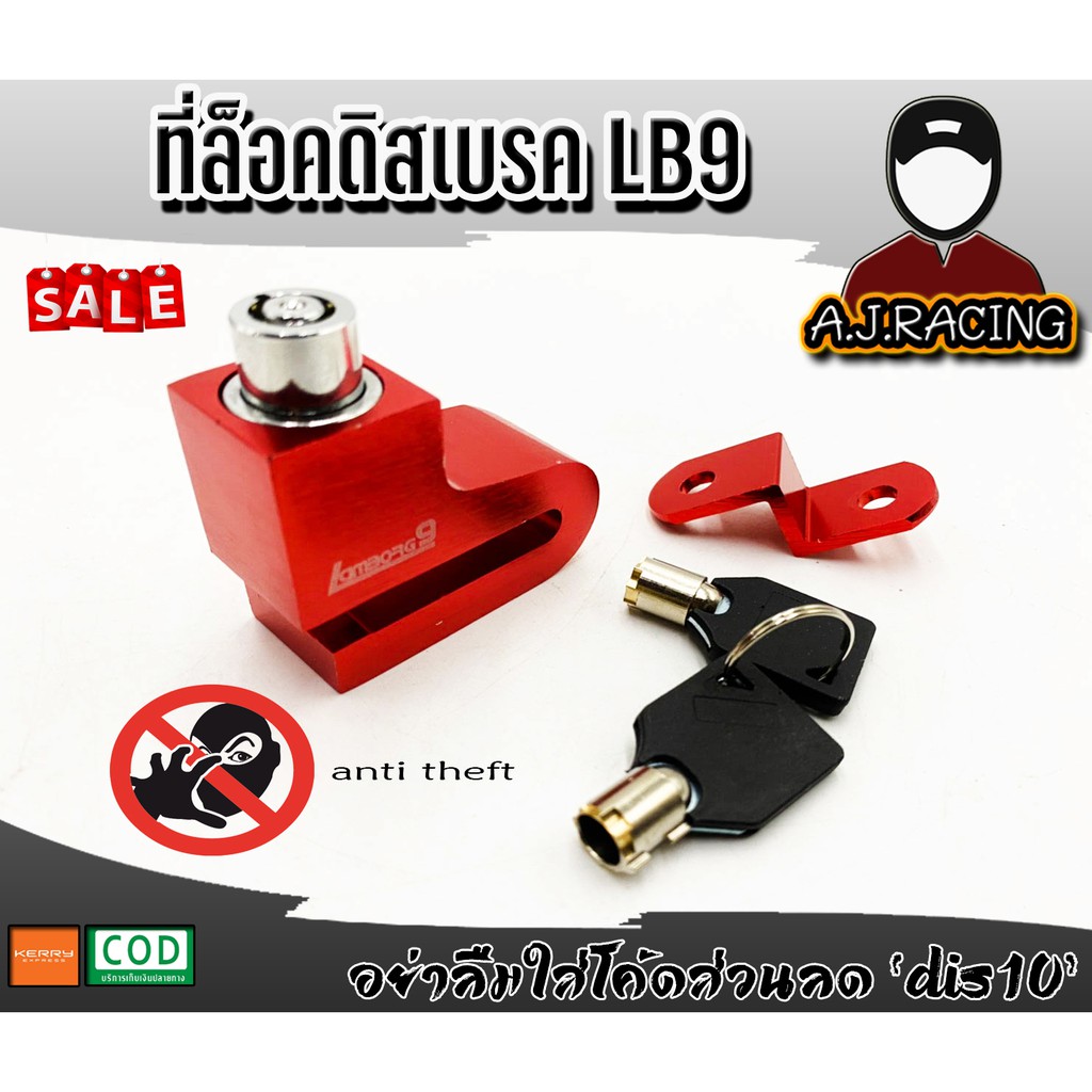 ที่ล๊อคดิสเบรค LB9 ตัวล๊อคดิสกันขโมย ที่ล๊อคจานเบรก ล็อคดิส กันกุญแจผี พร้อมกุญแจสำรอง พร้อมที่ ...