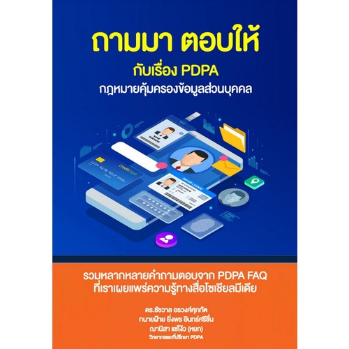 9786165933476 ถามมา ตอบให้กับเรื่อง PDPA กฎหมายคุ้มครองข้อมูลส่วนบุคคล | Shopee Thailand