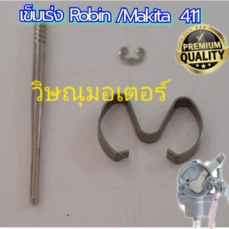 เข็มเร่งเครื่องตัดหญ้าRobin nb411/Makita Rbc411เกรด A | Shopee Thailand