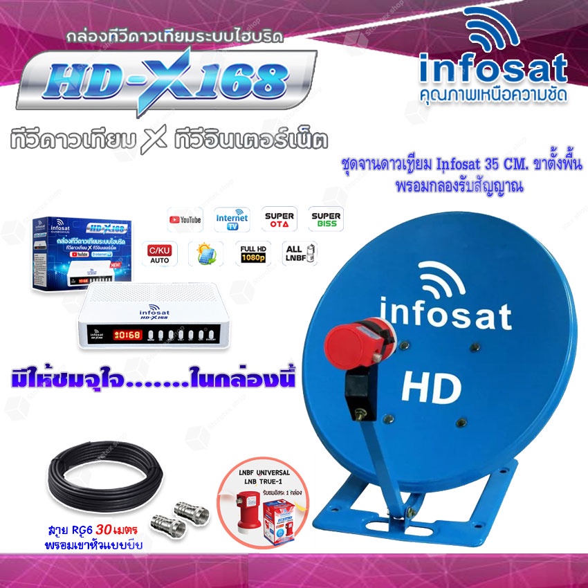 INFOSAT 35CM. ขาตั้งพื้น + INFOSAT HD-X168 กล่องทีวีดาวเทียมระบบไฮบริด ...