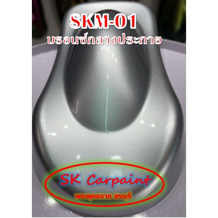 สีพ่นรถยนต์ 2K บรอนซ์กลางประกาย [SKM-01] | Shopee Thailand