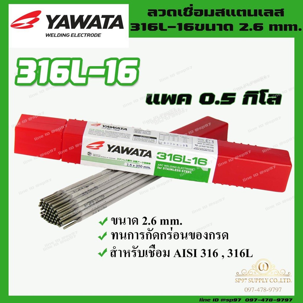 YAWATA ยาวาต้า ลวดเชื่อม รุ่น 316L-16 ขนาด 2.6 x 300 มม. (แบ่งขาย 0.5 กิโลกรัม) ไม่มีกล่อง ...