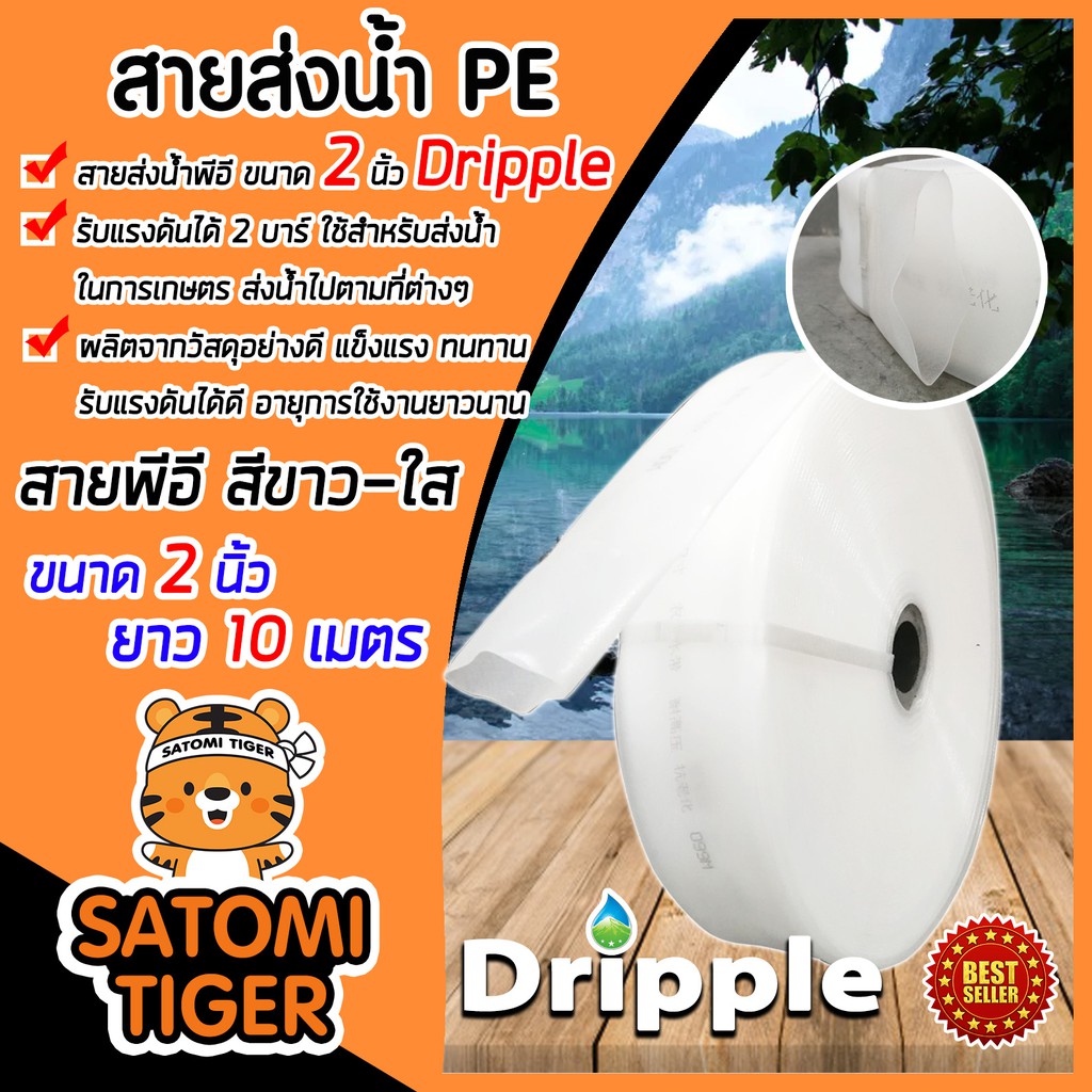 Dripple สายส่งน้ำPE ขนาด 2 นิ้ว ยาว 10 เมตร รับแรงดันได้ 2 บาร์ (สีขาว ...