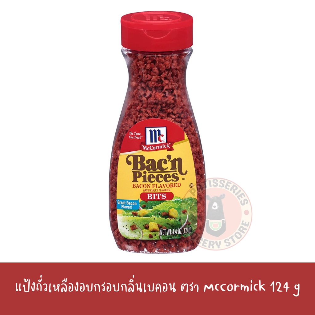 McCormick Bac'n Pieces Bacon Flavored Bits 124g แม็คคอร์มิคแป้งถั่ว ... McCormick Bac'n Pieces Bacon Flavored Bits 124g แม็คคอร์มิคแป้งถั่ว ...