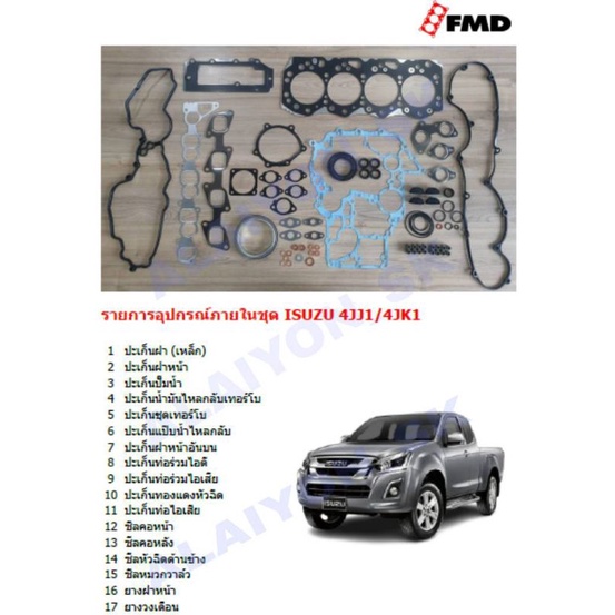 ปะเก็นชุด ยี่ห้อ FMD ISUZU สำหรับเครื่อง 4JJ1 / 4JK1 (โปรส่งฟรี ...