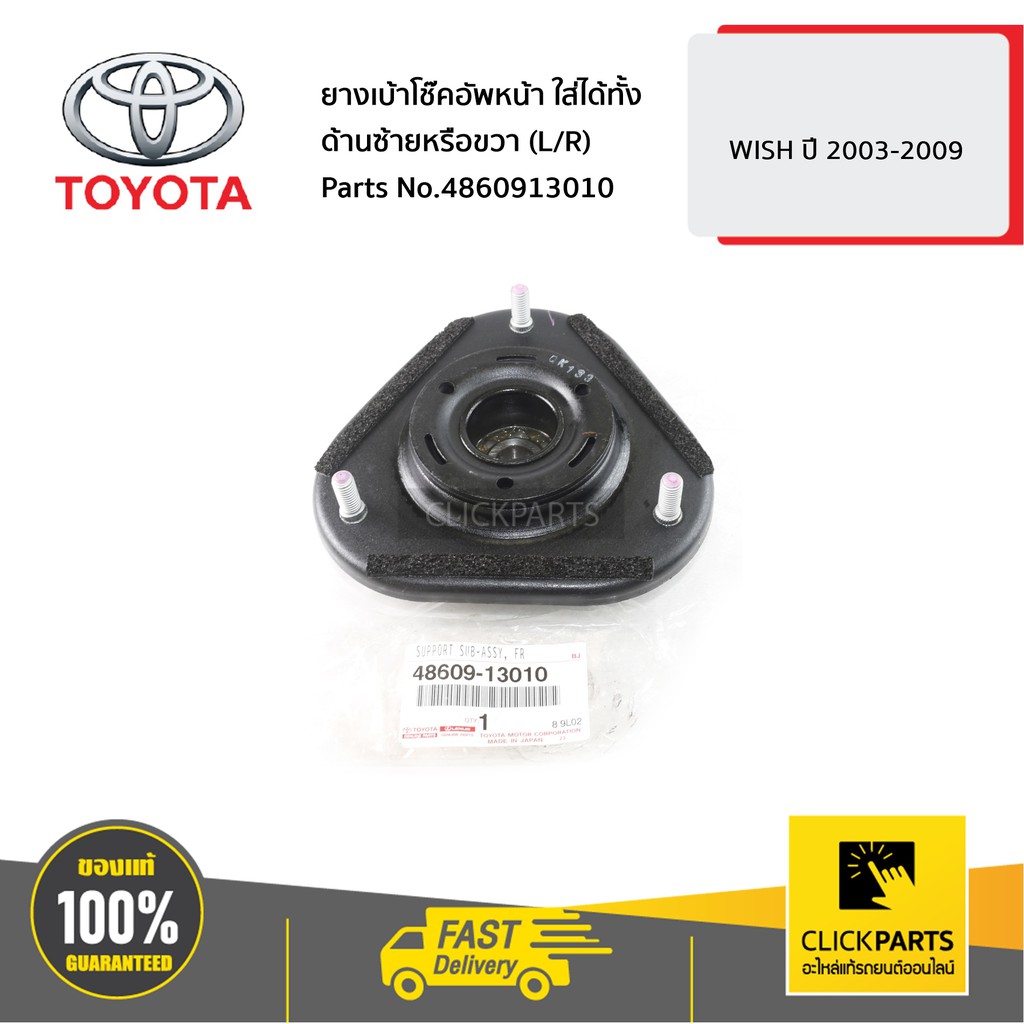 TOYOTA #4860913010 ยางเบ้าโช๊คอัพหน้า ใส่ได้ทั้ง ด้านซ้ายหรือขวา (L/R ...