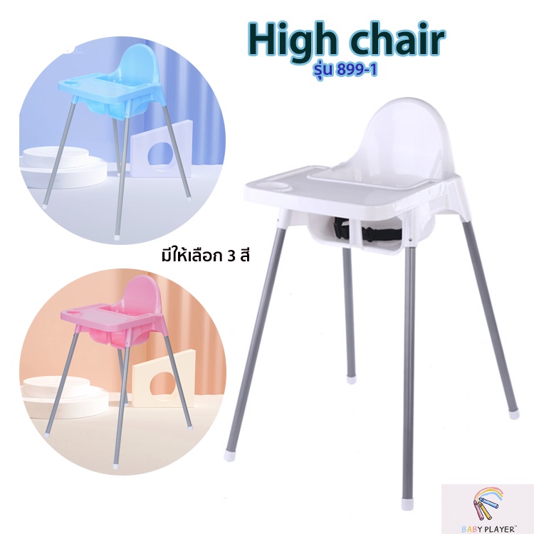 เก้าอี้ทานอาหารเด็ก เก้าอี้สูงพร้อมถาดวางอาหาร High chiar รุ่น 899-1 ...