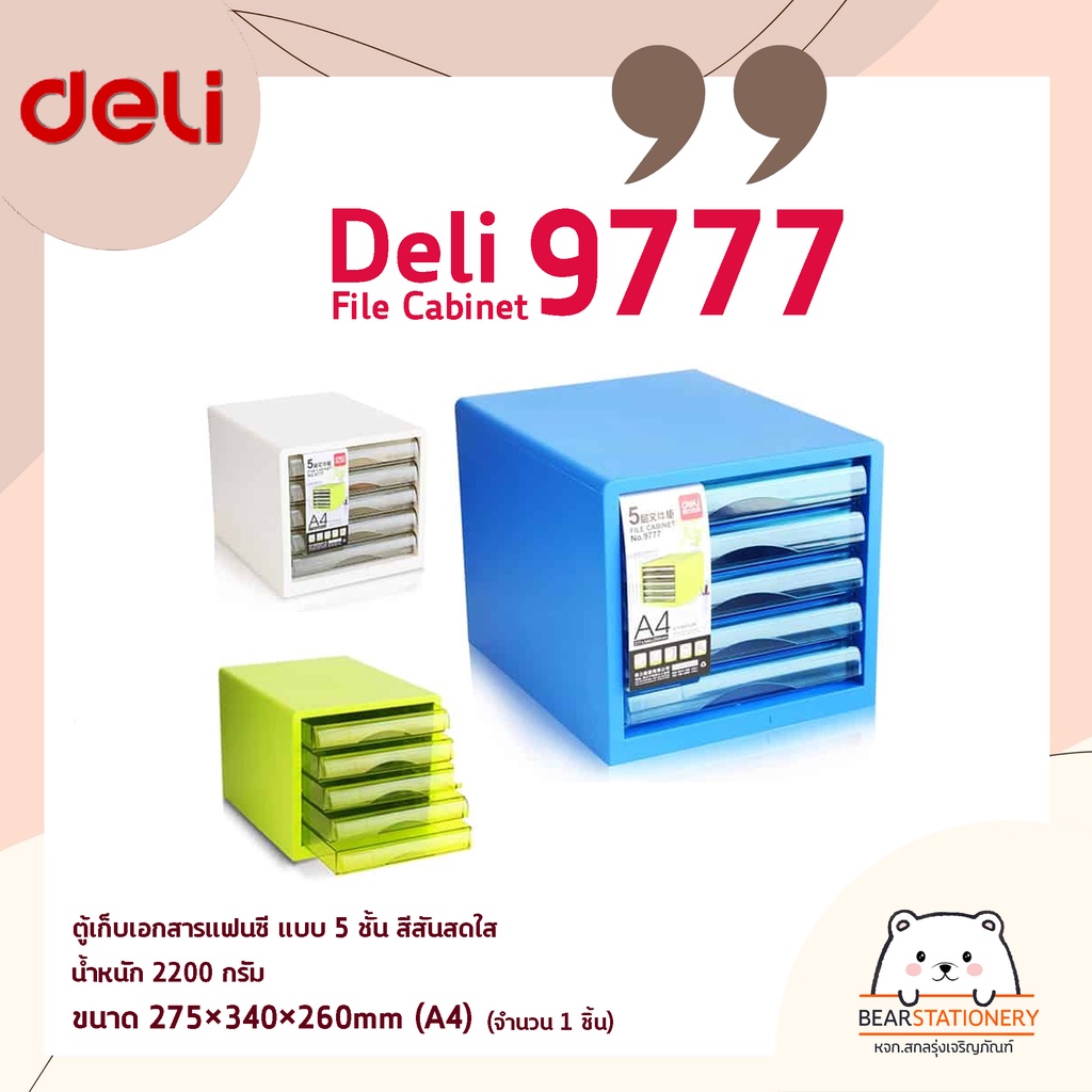 Deli 9777 File Cabinet ตู้เก็บเอกสารแฟนซี ขนาด 275×340×260mm (A4) แบบ 5 ...