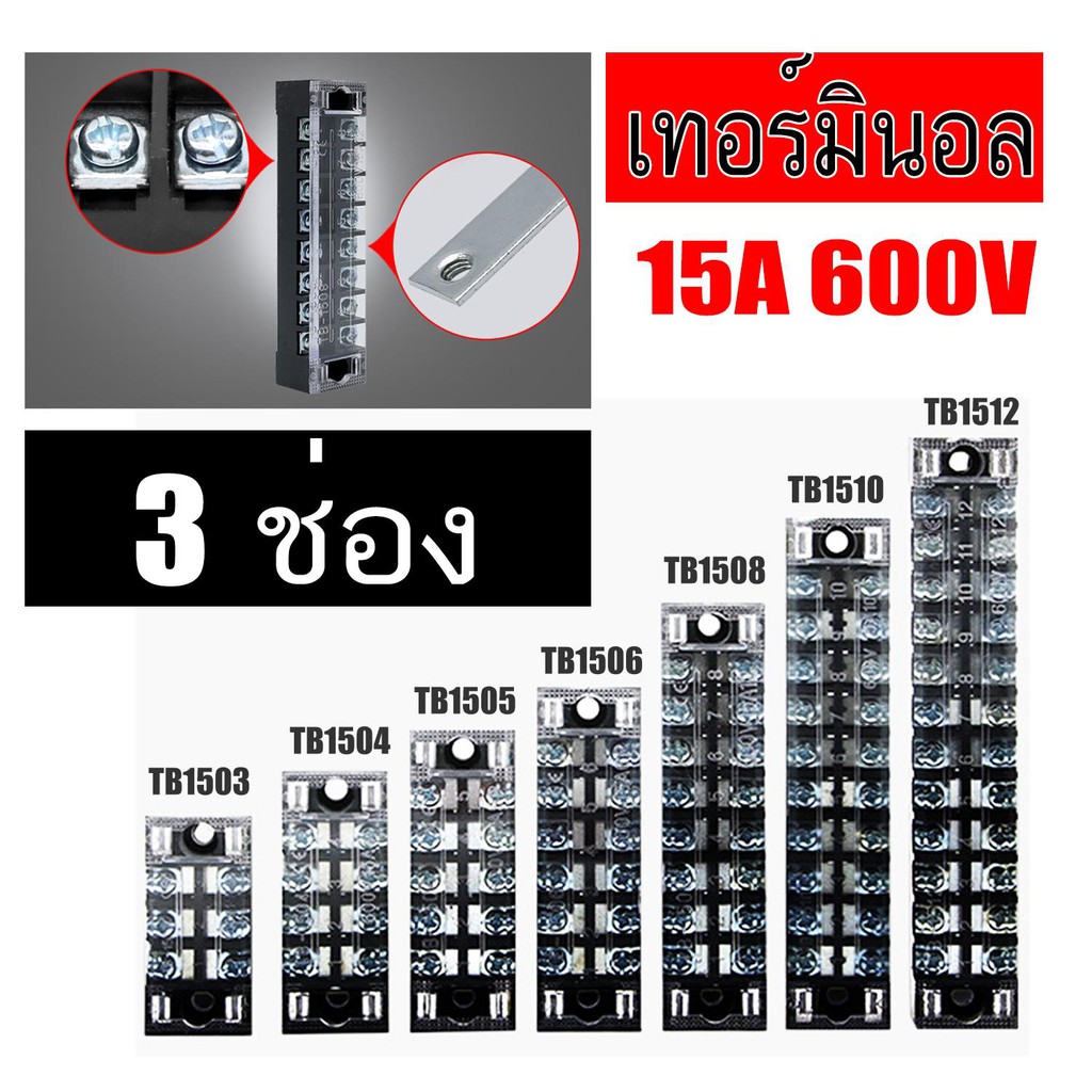 เทอร์มินอล บล๊อก Terminal Block 15A 600V มีให้เลือกหลายขนาด TB1503 ... เทอร์มินอล บล๊อก Terminal Block 15A 600V มีให้เลือกหลายขนาด TB1503 ...