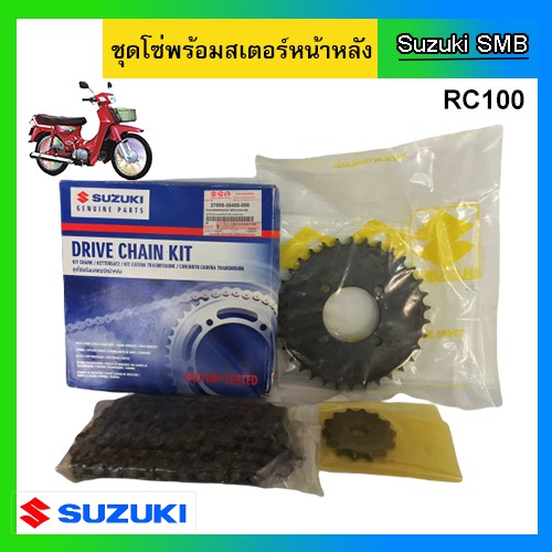 ชุดโซ่-สเตอร์ ยี่ห้อ Suzuki รุ่น RC100 แท้ศูนย์ | Shopee Thailand