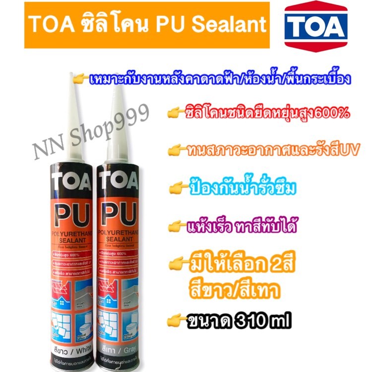 TOAซิลิโคน PU Sealant /ซิลิโคน โพลียูรีเทน ซีลแลนท์ สีขาว/สีเทา 310 ml | Shopee Thailand