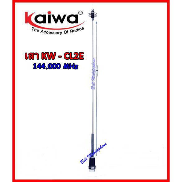 Kaiaw เสาซีโหลด รุ่น KW-CL2E 144MHz | Shopee Thailand