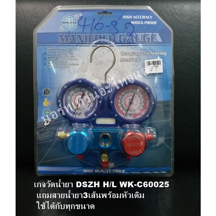 เกจวัดน้ำยา DSZH H/L WK-C60025 แถมสายน้ำยา3เส้นพร้อมหัวเติม ใช้ได้กับทุกขนาด | Shopee Thailand