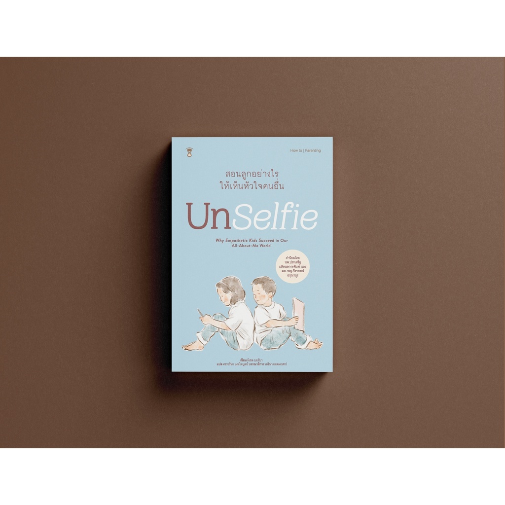 Unselfie สอนลูกอย่างไรให้เห็นหัวใจคนอื่น | Shopee Thailand
