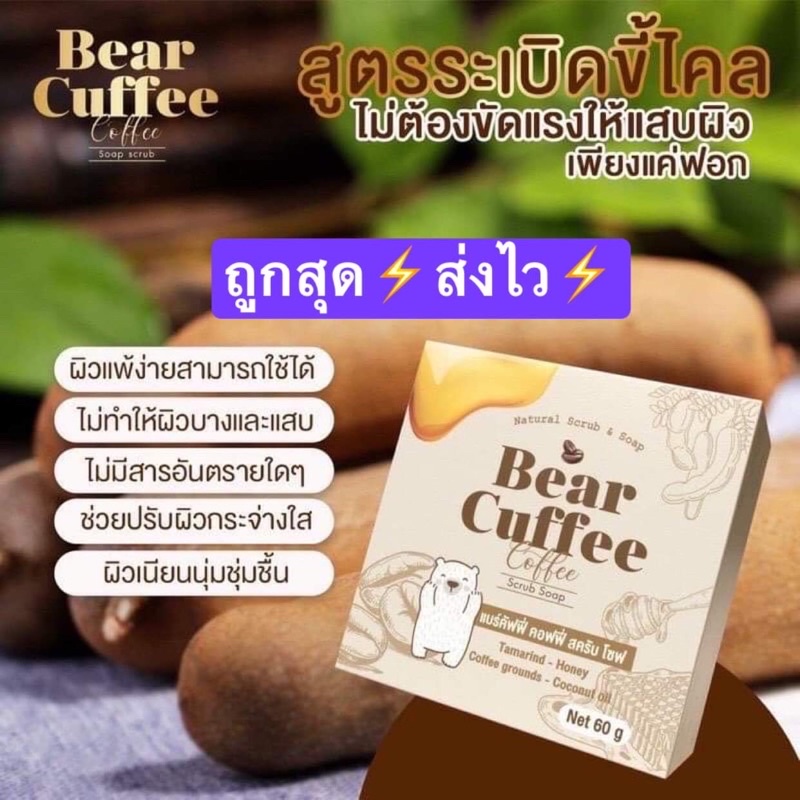 ⚡เซ็ต 10 ก้อน⚡ สบู่แบร์คัฟฟี่ Bear Cuffee ขนาด 50 g. | Shopee Thailand