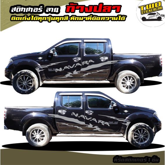 สติ๊กเกอร์ ลายก้างปลา navara fish กระบะได้ทั้งสองด้าน กระบะ สี่ประตู ...
