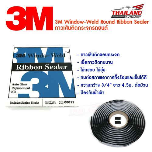 3M Window-Weld Round Ribbon Sealer กาวเส้นติดกระจกรถยนต์ กว้าง 5/16 ...