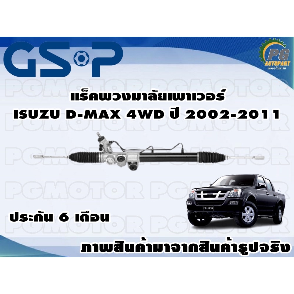 แร็คพวงมาลัยเพาเวอร์ ISUZU D-MAX 4 WD ปี 2002-2011 /TSV 1 เส้น | Shopee ...