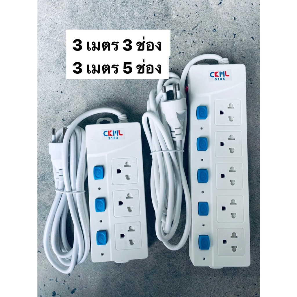 ปลั๊กไฟ รางปลั๊กไฟ CKML ยาว 3 เมตร มีแบบรุ่น 5105 มี 3 ช่อง กับรุ่น ...