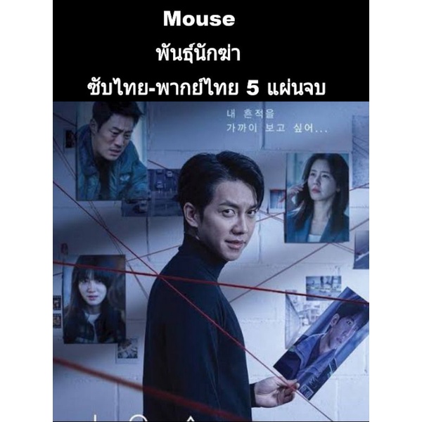 ซีรีส์เกาหลี mouse (ซับไทย) 6 แผ่นจบ // พากย์ไทย 5 แผ่นจบ | Shopee Thailand