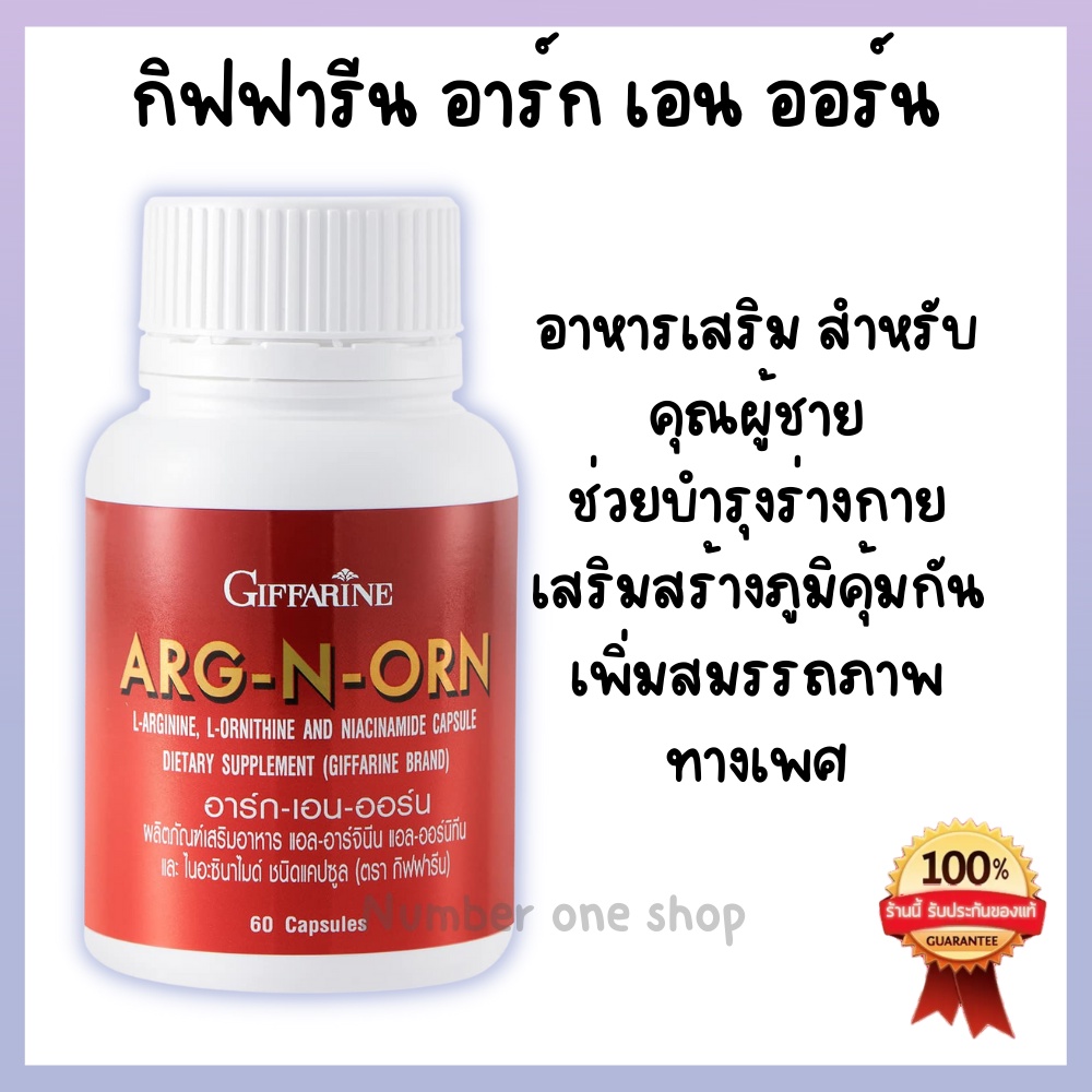 อาหารเสริมสำหรับผู้ชาย ARG-N-ORN GIFFARINE อาร์กเอนออร์น กิฟฟารีน | อาหารเสริมสมรรถภาพทางเพศชาย ...