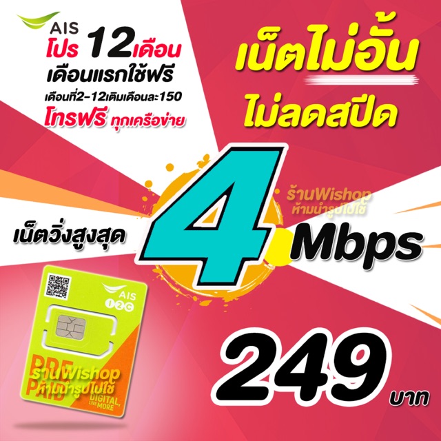ซิมเทพ Ais 4Mbps เน็ตไม่อั้นไม่ลดสปีด โปร12 เดือน เดือนที่2-12เติมเดือนละ150บาท | Shopee Thailand