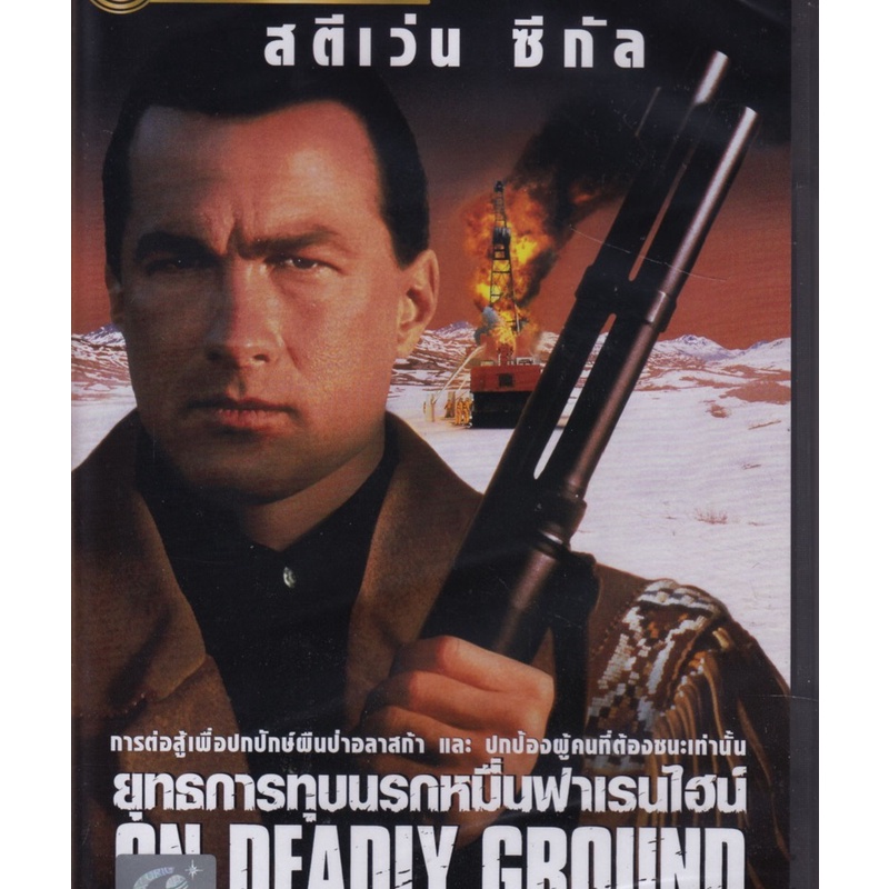 On Deadly Ground ยุทธการทุบนรกหมื่นฟาเรนไฮน์ (DVD) ดีวีดี (เสียงไทยเท่านั้น) | Shopee Thailand