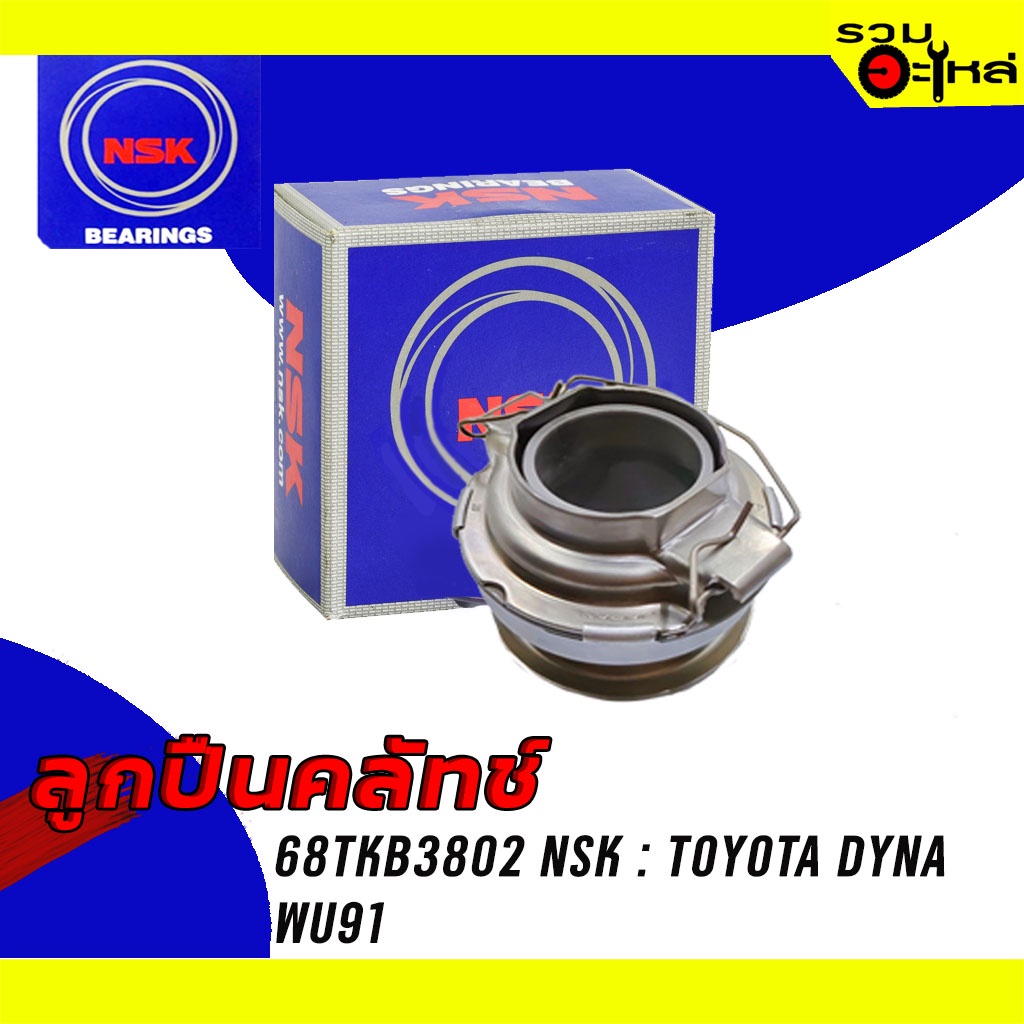 ลูกปืนคลัทช์ NSK : 68TKB3802 ใช้กับ Toyota Dyna-WU91📌Brand แท้ 100% ...