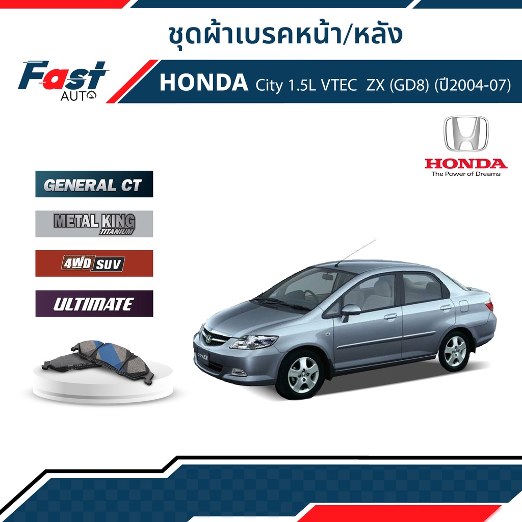 ผ้าเบรค Honda City 1.5L VTEC รุ่น ZX (GD8) (ปี2004-07) ดิสเบรคหน้า+หลัง ...