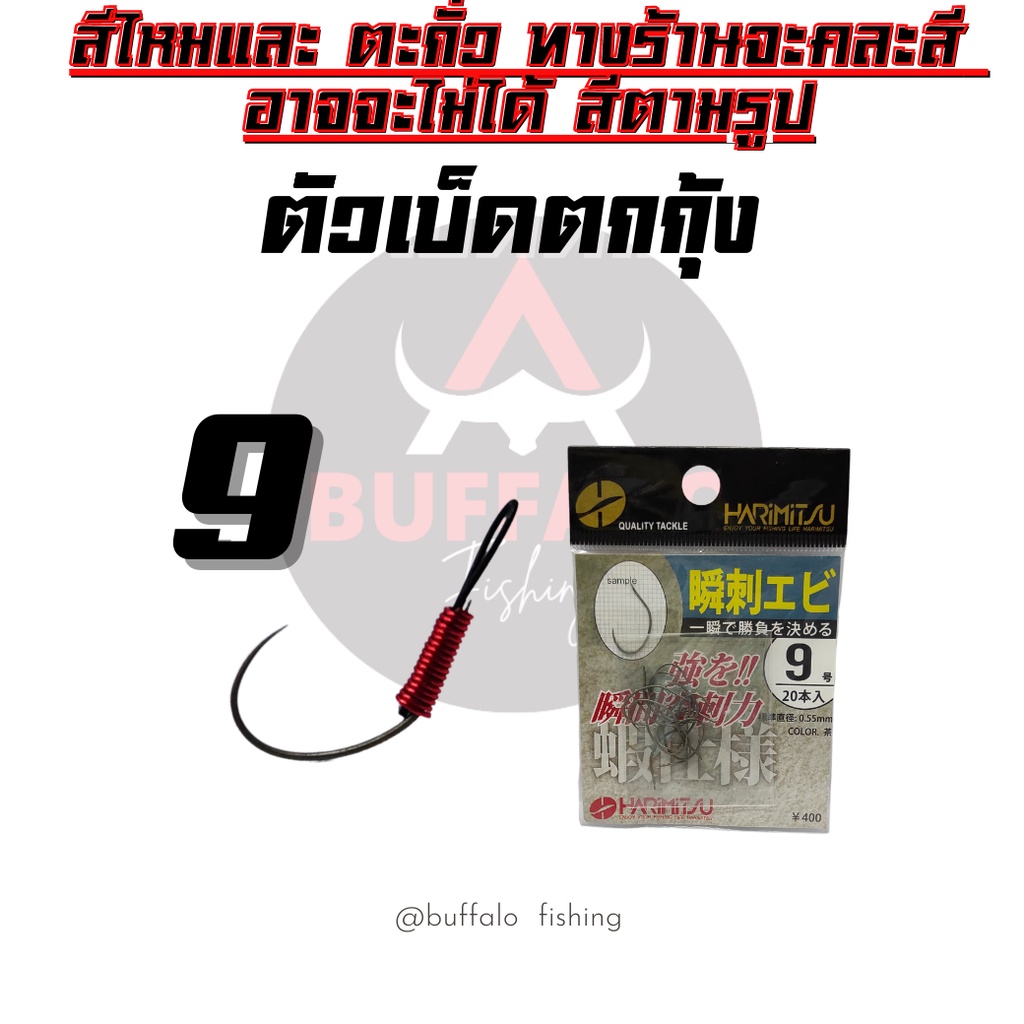 ตัวเบ็ดตกกุ้ง ตูดสลิง HARIMITSU #9 | Shopee Thailand
