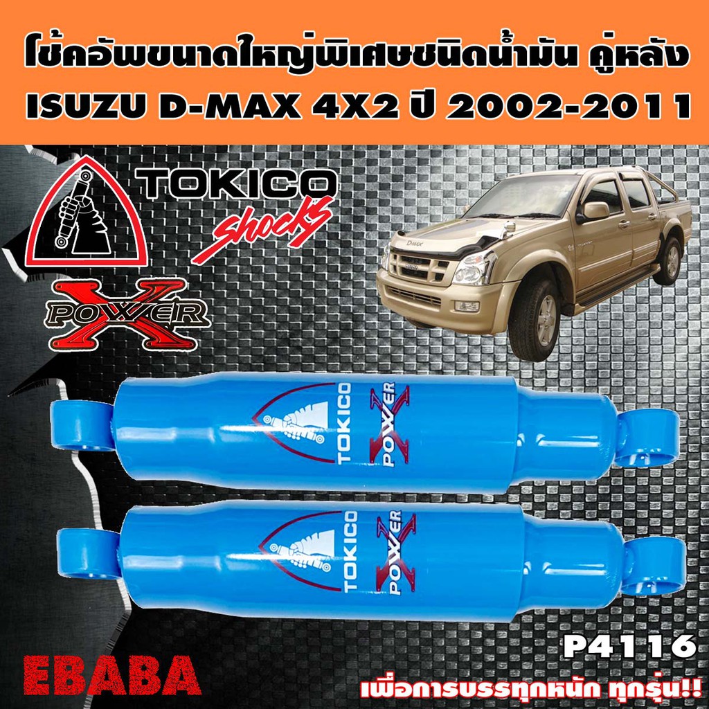 โชค โช้ค TOKICO POWER-X โช้คอัพขนาดใหญ่พิเศษชนิดน้ำมัน คู่หลัง สำหรับ ISUZU D-MAX 4X2 ปี 2002 ...