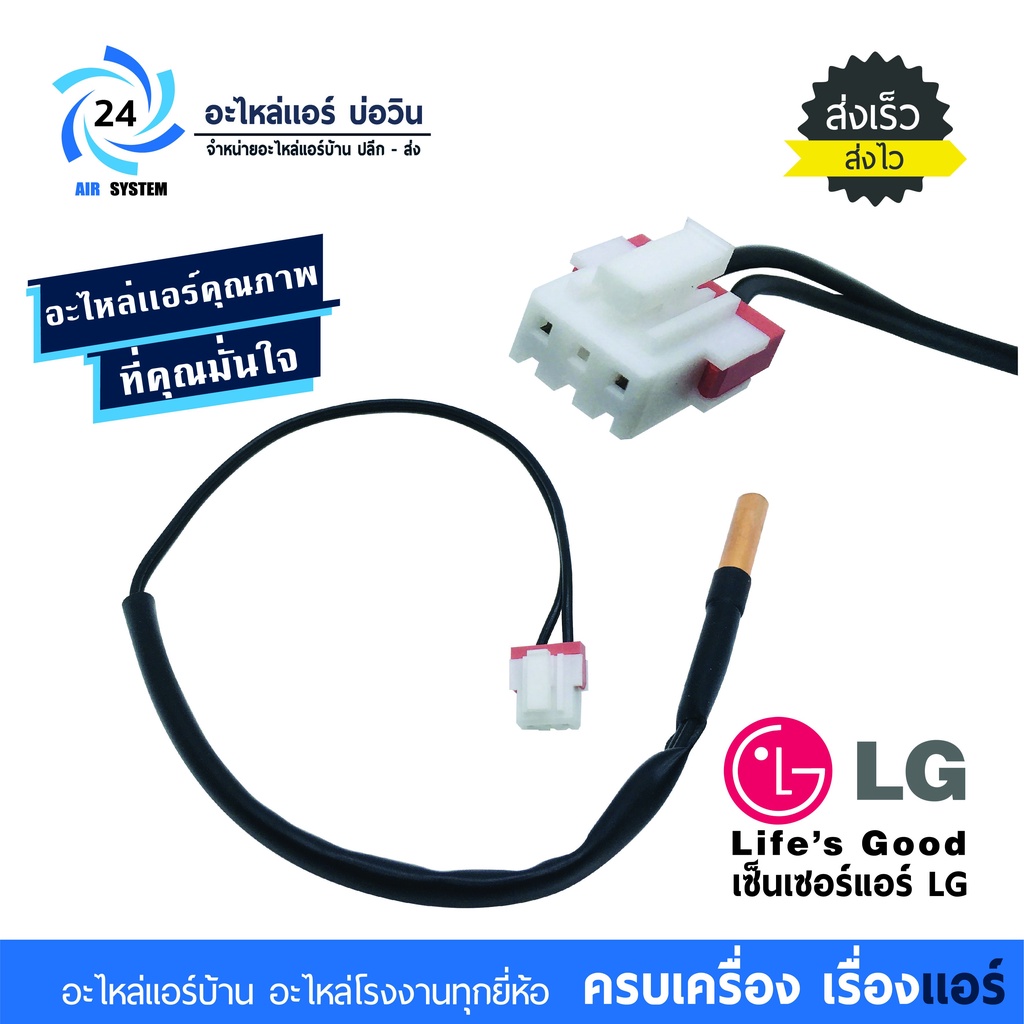 เซ็นเซอร์แอร์ LG INVERTER พาร์ท EBG61265802 เซ็นเซอร์น้ำแข็งแอร์แอลจี ...