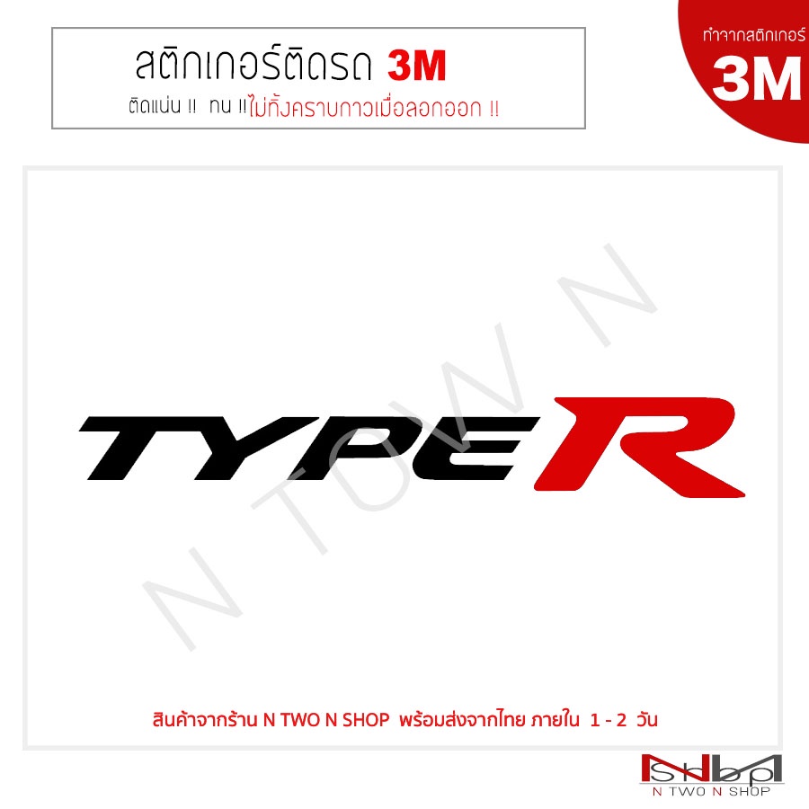 สติ๊กเกอร์ติดรถยนต์ ลาย TYPE R (ทำจากสติกเกอร์ 3M แท้ ทุกชิ้น ...