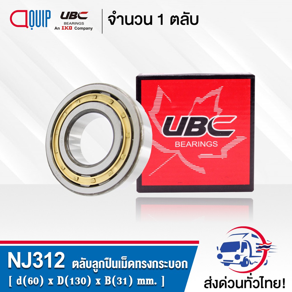 NJ312EM UBC ตลับลูกปืนเม็ดทรงกระบอก ( Cylindrical Roller Bearings ) NJ ...