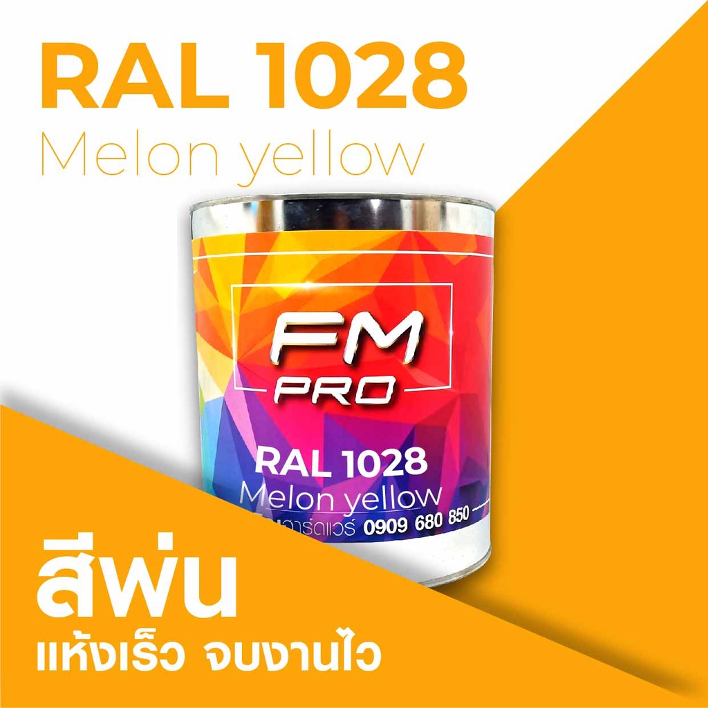 สี RAL1028 / RAL 1028 Melon Yellow --- (ราคาต่อลิตร) | Shopee Thailand