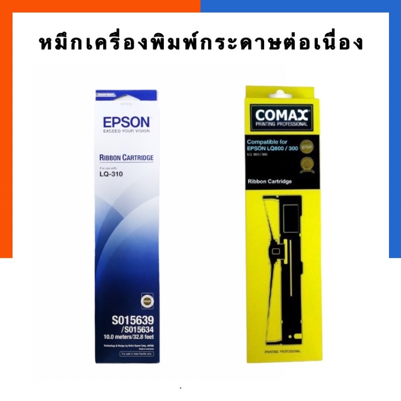 ผ้าหมึกริบบ้อน LQ310 EPSON พิมพ์กระดาษต่อเนื่อง สำหรับเครื่องพิมพ์ EPSON/COMAX LQ-310 เครื่องปริ ...