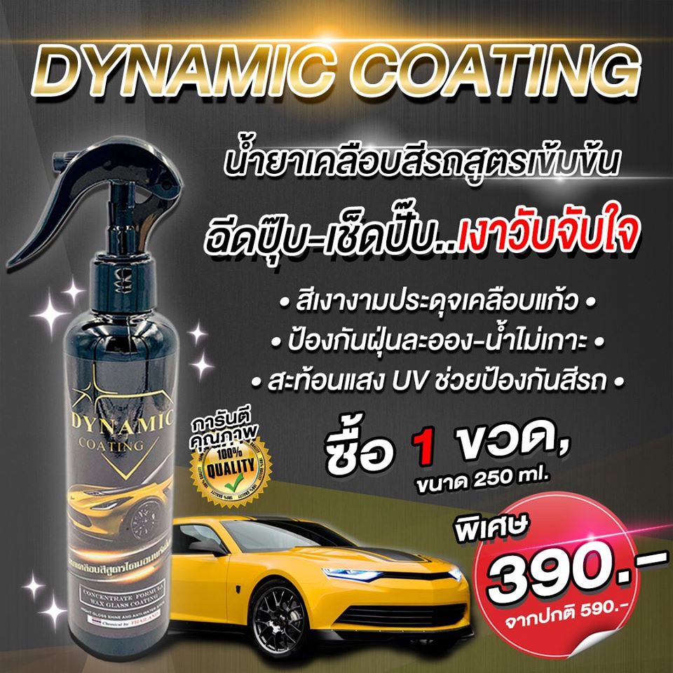 น้ำยาเคลือบสีรถสูตรเข้มข้น Dynamic Clean | Shopee Thailand