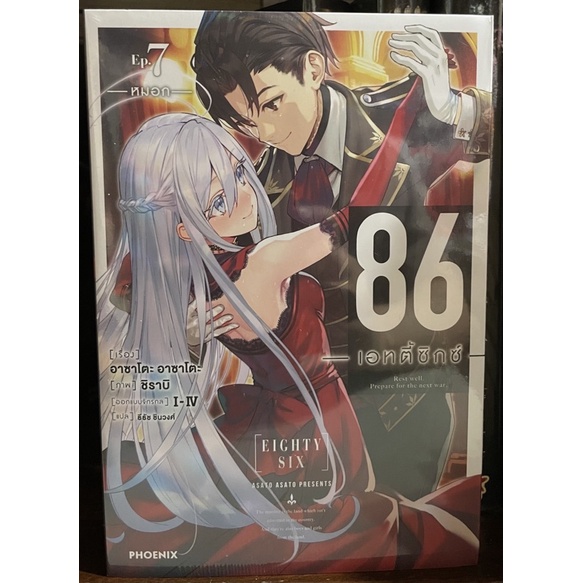 86 -Eightysix- เล่ม 7 | Shopee Thailand