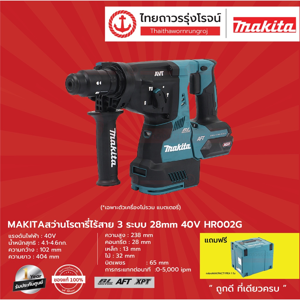 MAKITA BLM HR002 สว่านโรตารี่ไร้สาย 3ระบบ 28mm รุ่น HR002G (เครื่อง ...