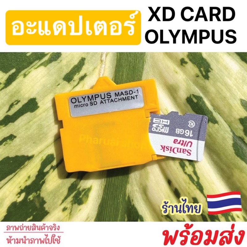 อะเเดปเตอร์ XD Card สำหรับกล้อง OLYMPUS (พร้อมส่ง) | Shopee Thailand
