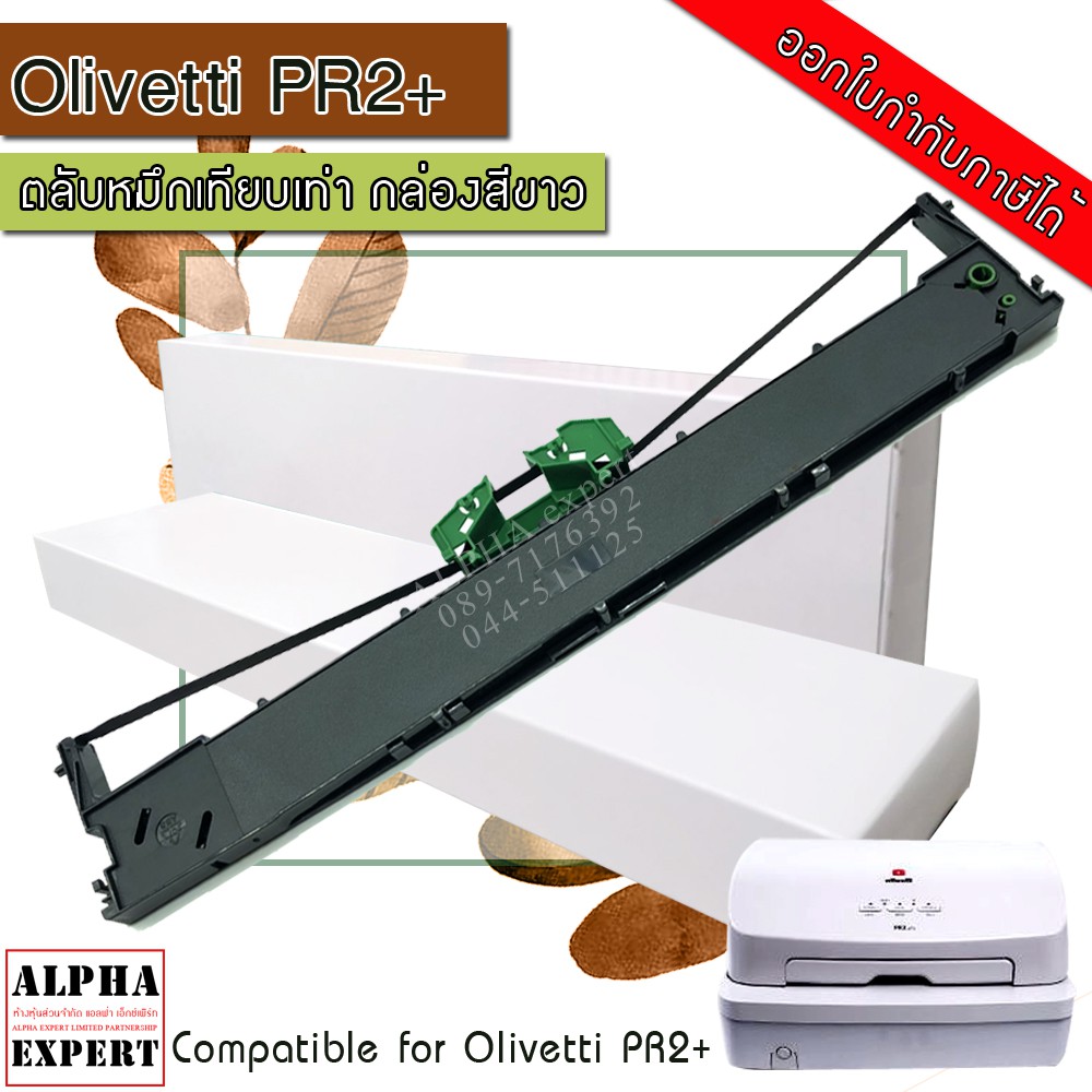 Olivetti PR2 PR2E PR2 plus เป็น ตลับเทียบเท่าพร้อมผ้าหมึกพิมพ์ (Ribbon ...