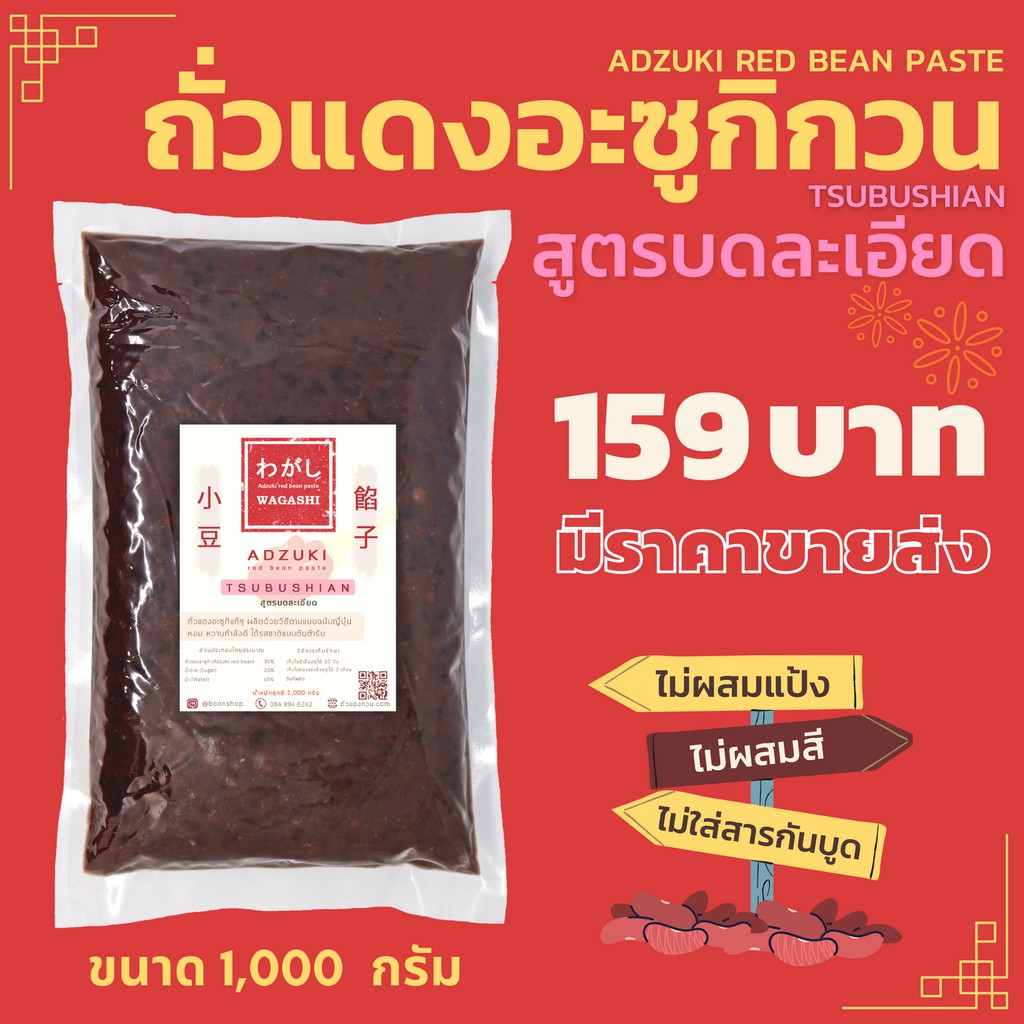 ถั่วแดงอะซูกิกวน สูตรบดละเอียด ไส้ถั่วแดง 1 กิโลกรัม ตราวากาชิ ...