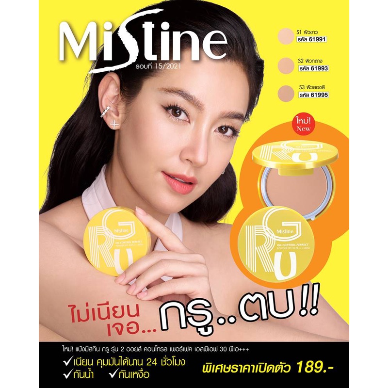 Mistine แป้งกรู คุมมัน กันน้ำ กันแดด GRU Oil Control SPF30 PA+++ Gen2 มิสทิน กรู ออยล์ คอนโทรล ...