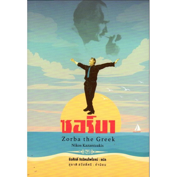 ซอร์บา Zorba the Greek by Nikos Kazantzakis ธีรศักดิ์ จิรรัตนไพโรจน์ ...